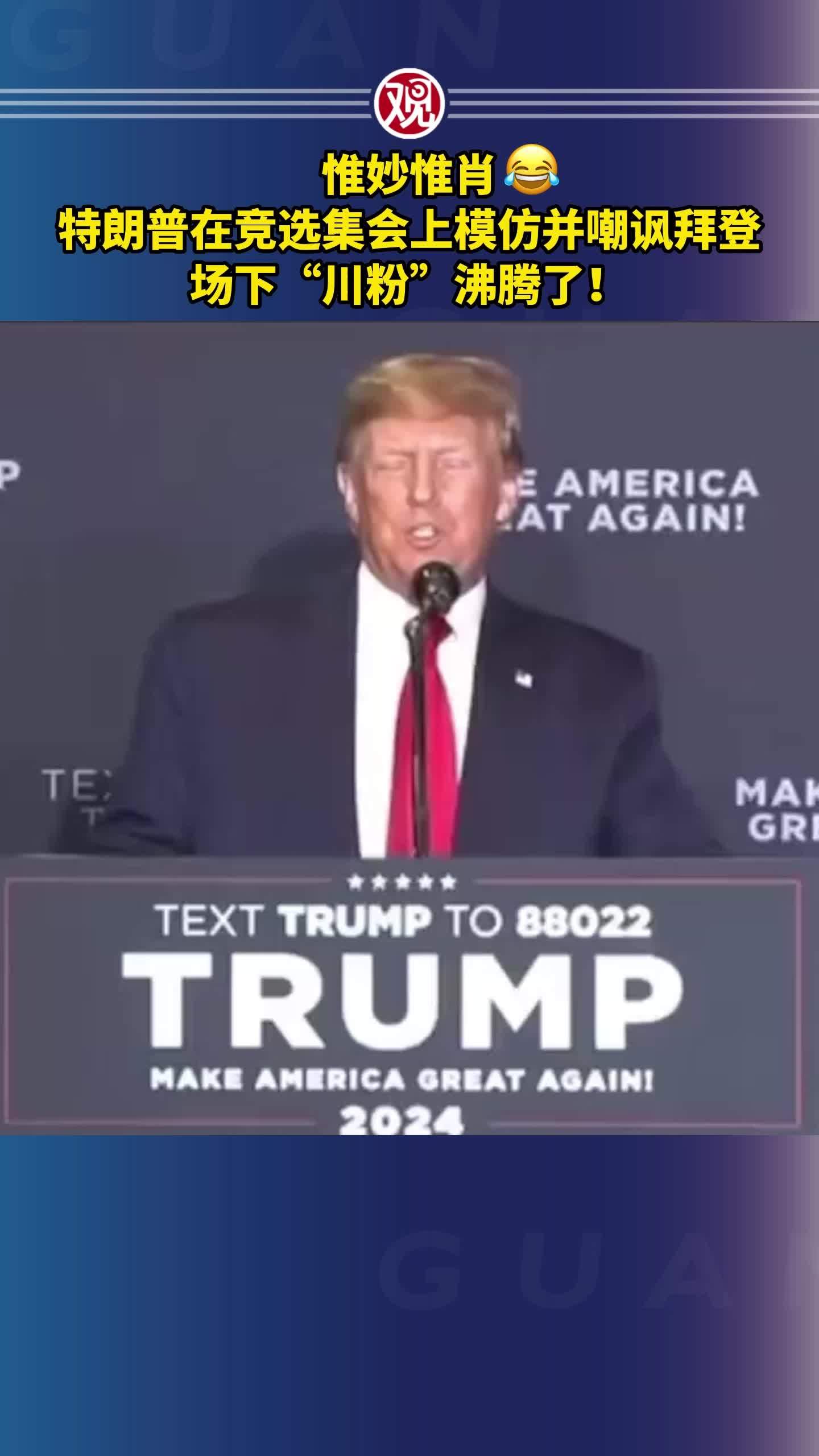 惟妙惟肖!特朗普在竞选集会上模仿并嘲讽拜登,场下“川粉”沸腾了!