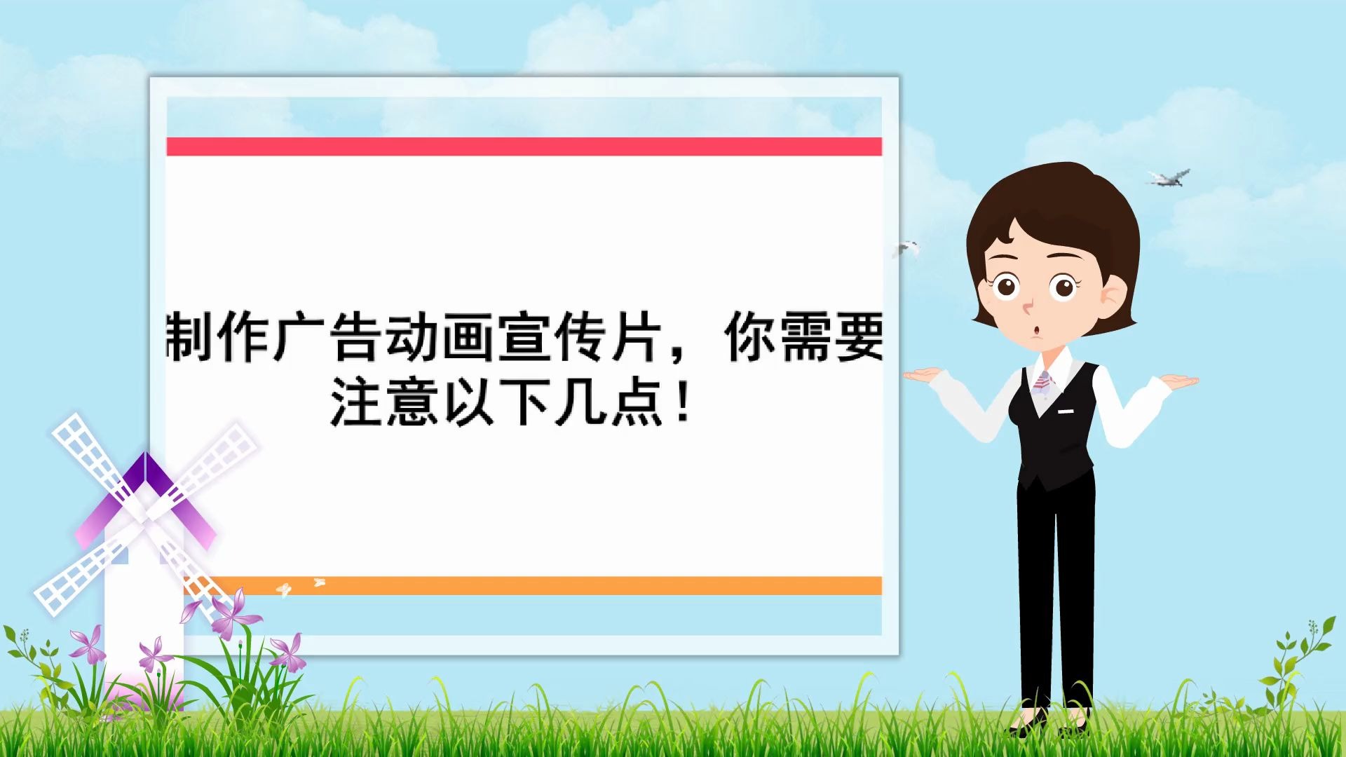 【简易动画制作】制作广告动画宣传片,你需要注意以下几点!