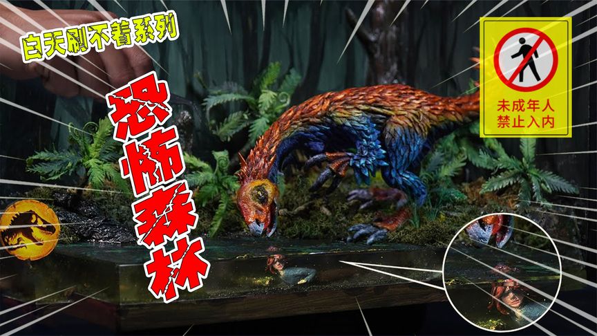 模型:作死小分队,勇闯世界恐怖森林!