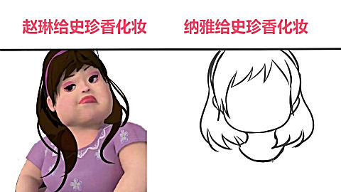 赵琳给史珍香化妆vs纳雅化妆,原始森林妆,意外的适合呢