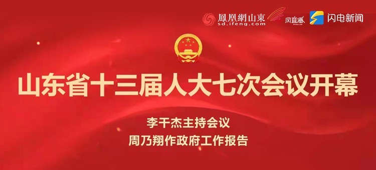 山东省十三届人大七次会议开幕会