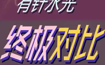 无针水光有针水光终极对比