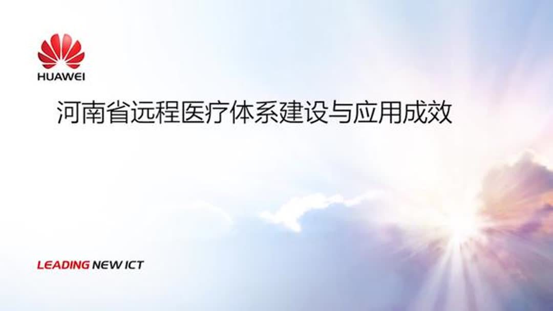 华为:河南省远程医疗体系建设与应用成效