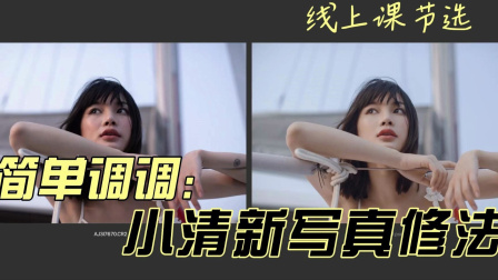 PS教程,小清新写真照的修法