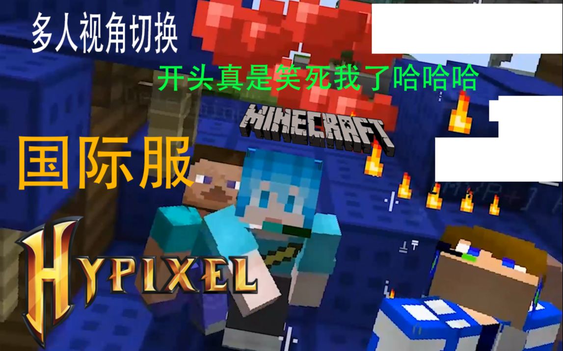 【60fps丨起床战争】国际版Hypixel多人视角切换小杭MC我的世界...
