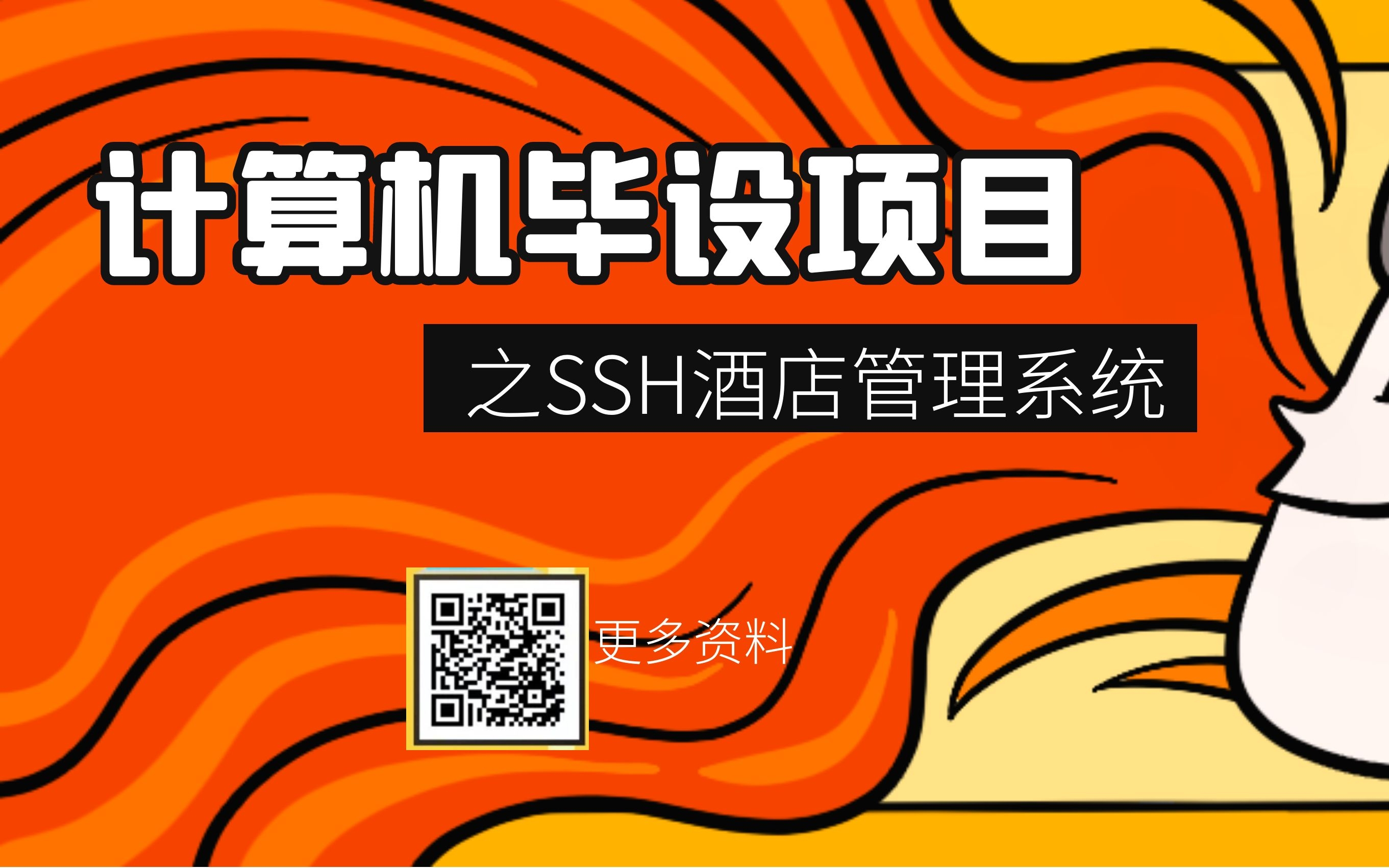 计算机毕设项目之 ssm实现的酒店管理系统【含论文的】