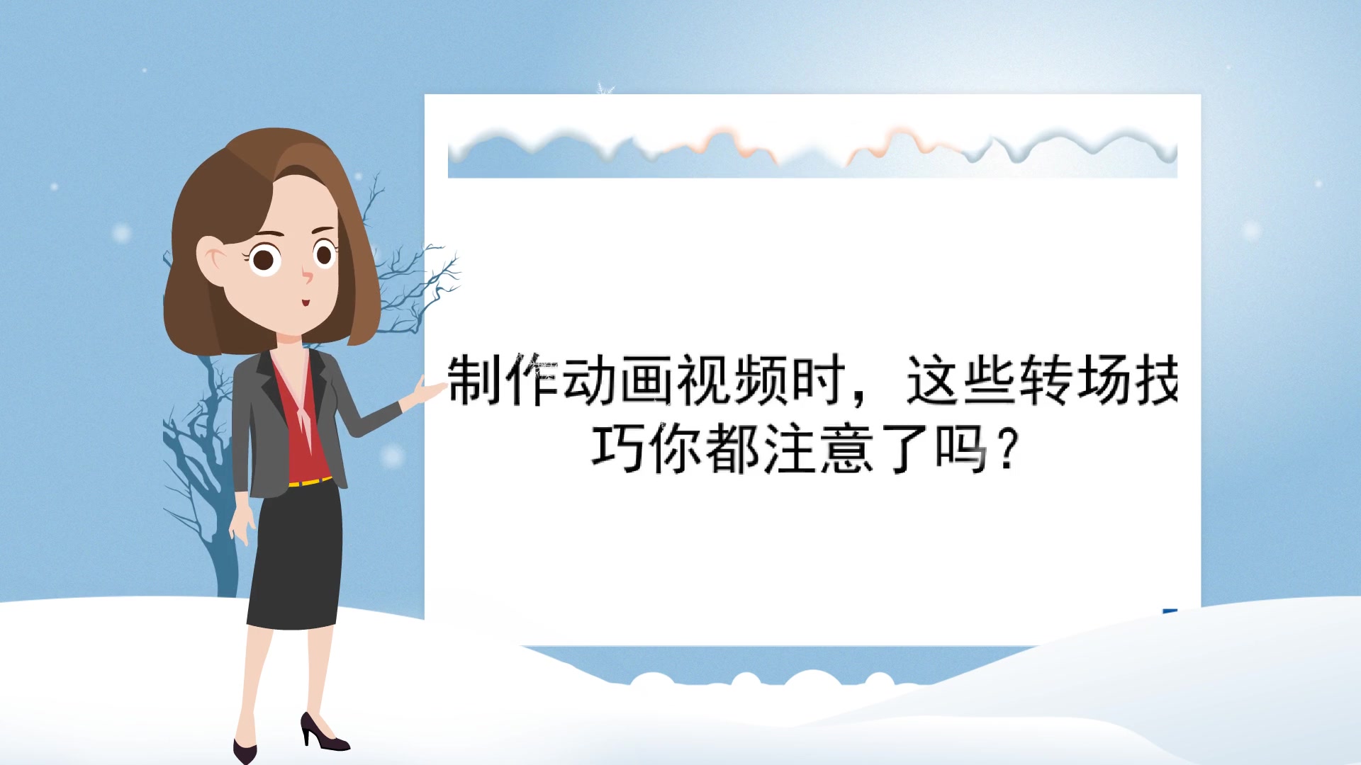 【深圳动画制作】制作动画视频时,这些转场技巧你都注意了吗?