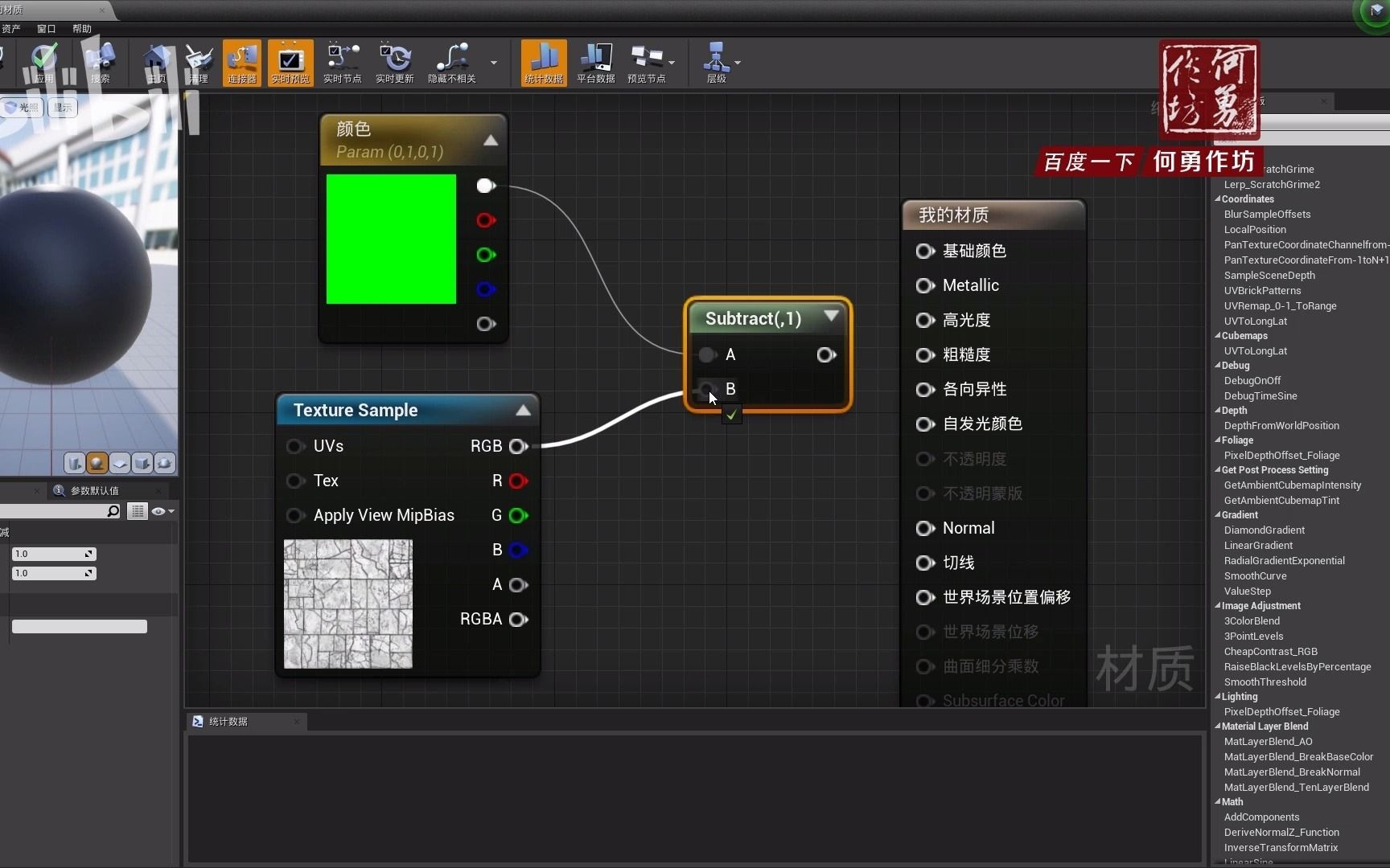 UE4材质 颜色与纹理的减法运算 虚幻引擎蓝图 UnrealEngin教程 何勇...