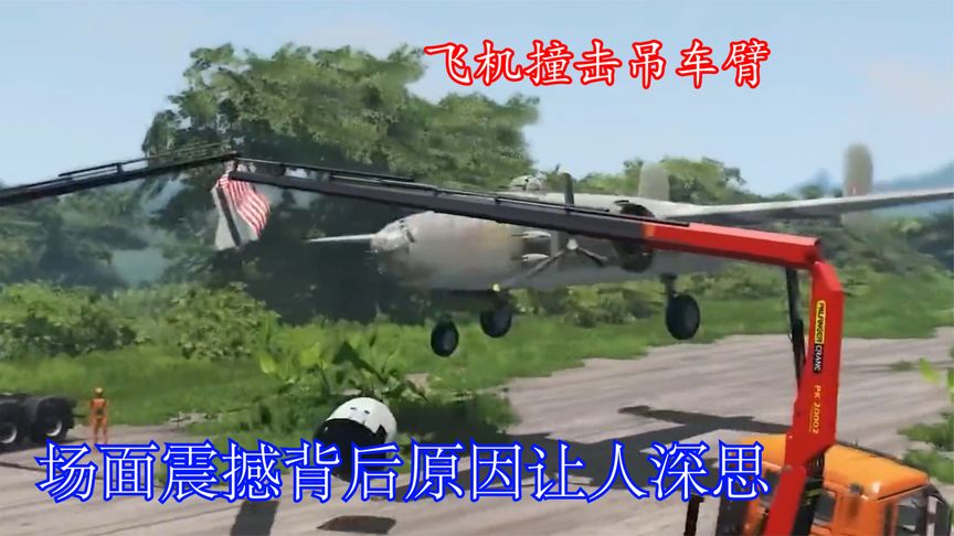 车祸模拟器:飞机意外撞击吊车臂,场面震撼背后原因让人不解