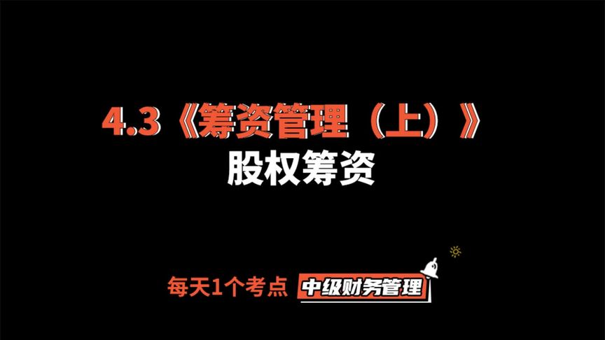 2021年中级财务管理考点精讲4.3《筹资管理(上)》股权筹资