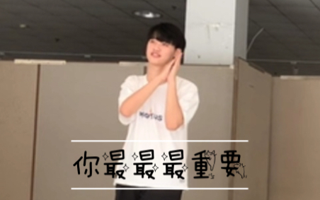 猛男该跳的《你最最最重要》练习直拍