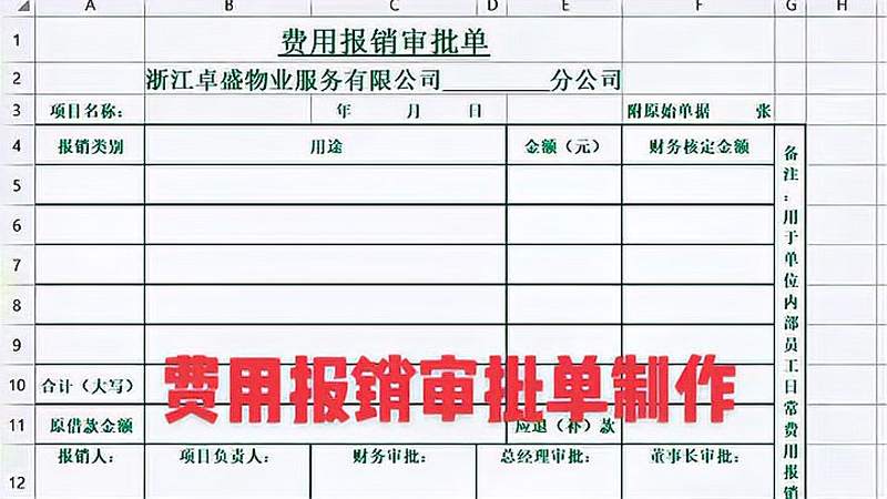 费用报销审批单制作小白学电脑电脑知识零基础制表文员