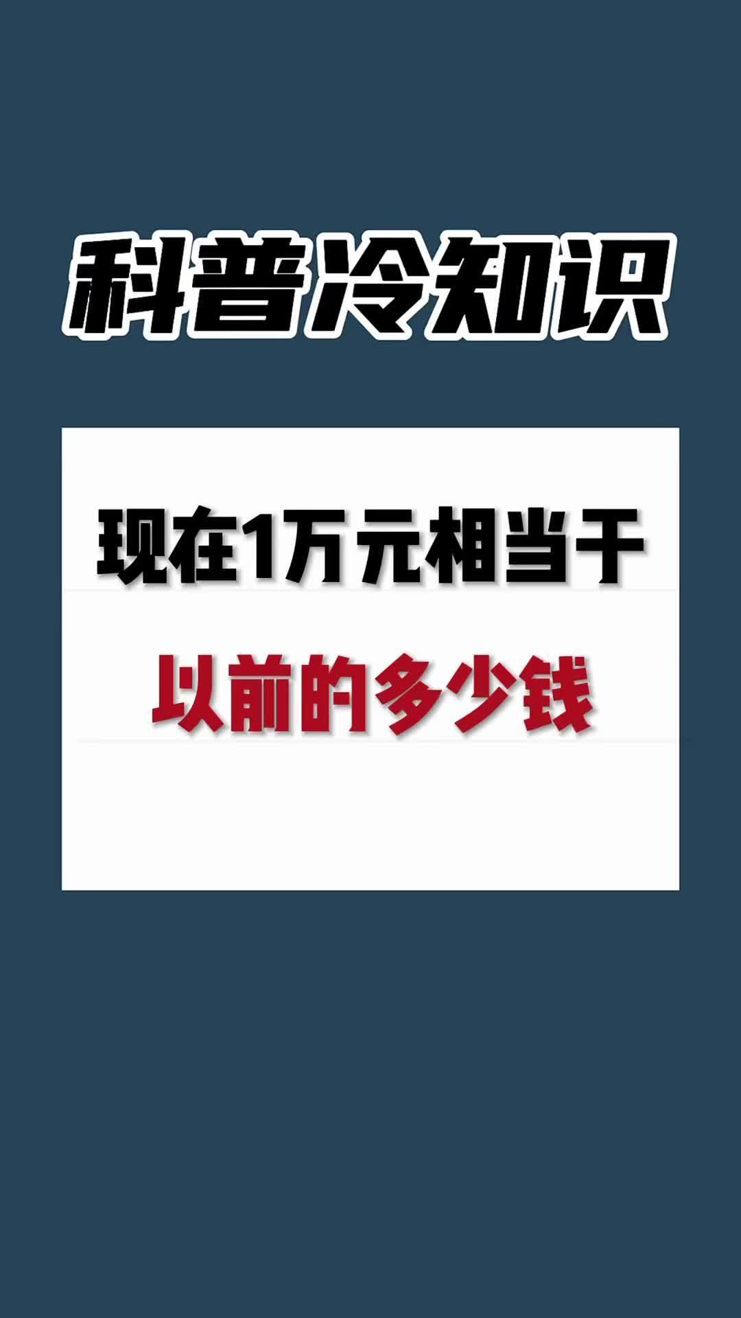 现在1万元相当于以前的多少钱你知道吗?