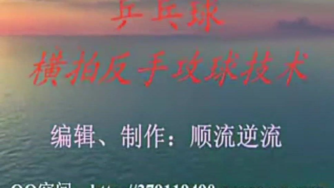 乒乓球教学视频(2-2):横拍反手攻球技术