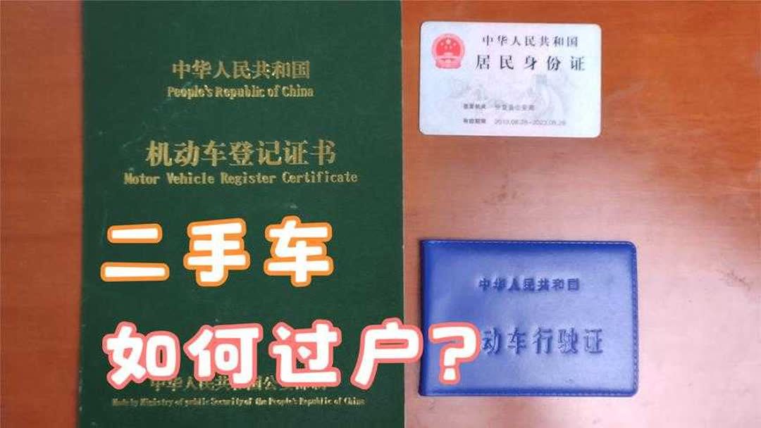 二手车过户详细攻略 历时3小时花费230元 比找黄牛省一半钱