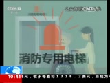 [新闻直播间]医院养老院消防安全提示:遇到火灾 如何自救