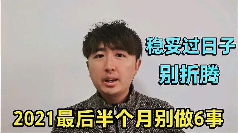 年底不确定性大,2021最后半个月,不做6件事,稳妥过日子别折腾