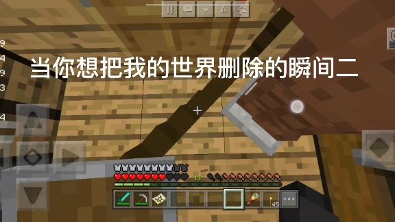 #我的世界 #mc不灭 #原创视频 等你想把我的世界删除的瞬间二
