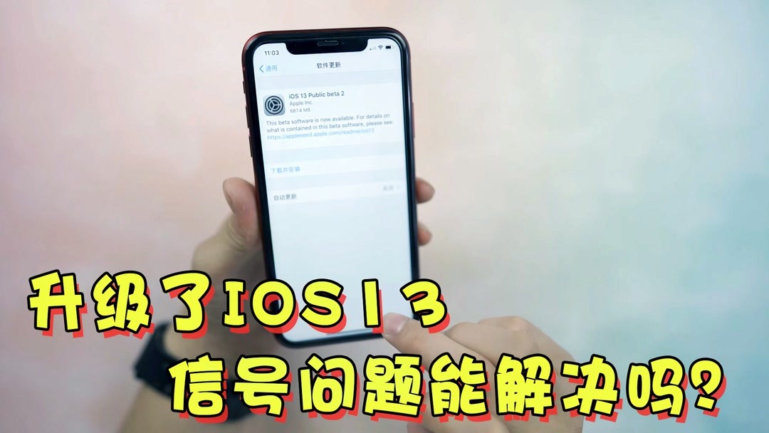升级到iOS 13的苹果手机信号会变强?实际测试后,被骗了好久!