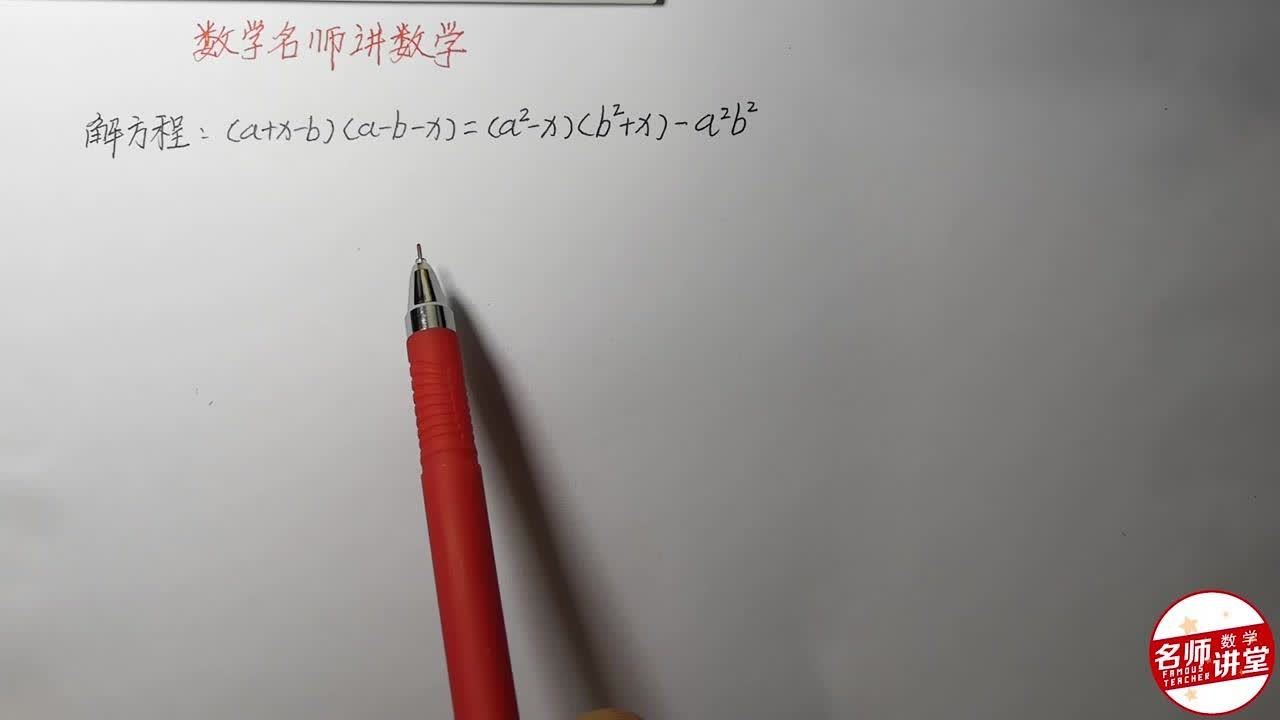数学七上册:解一元一次纯字母方程,需要分类讨论,很容易漏解!