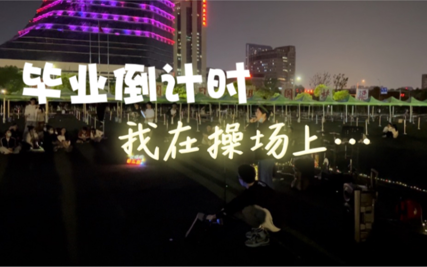 毕业倒计时|我在学校操场上.