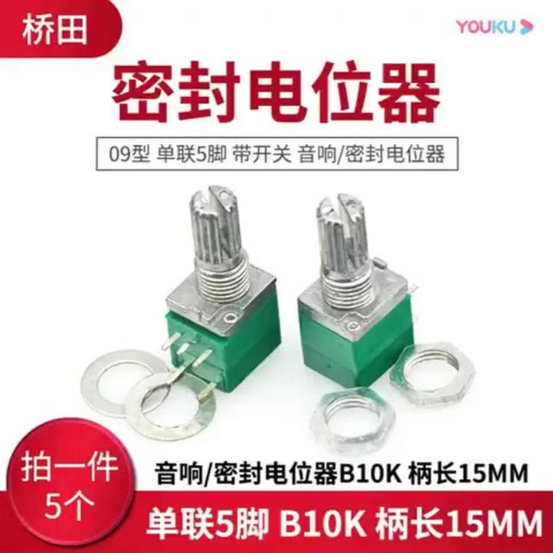 09型 单联5脚 带开关 音响密封电位计B10K 柄长15MM(5只)