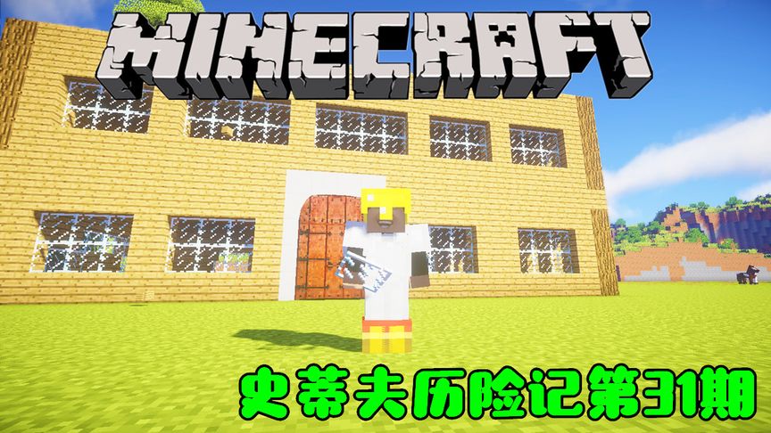我的世界 31 暗墨的新房子完工