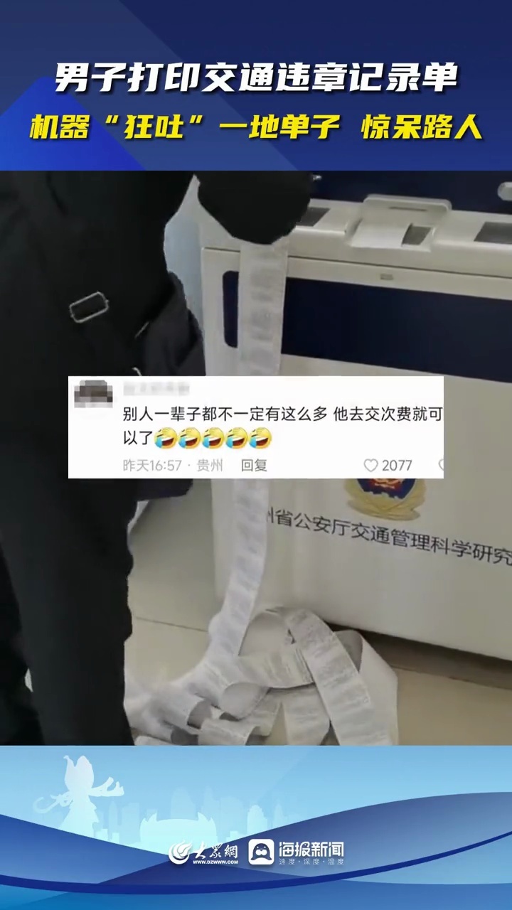 男子打印交通违章记录单,机器"狂吐"一地单子,惊呆路人 #这操作都看傻...