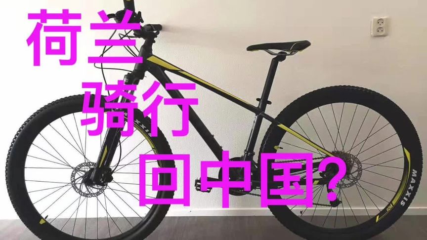 小哥在荷兰花5000+大洋买了个自行车,明年要骑着它从荷兰回中国