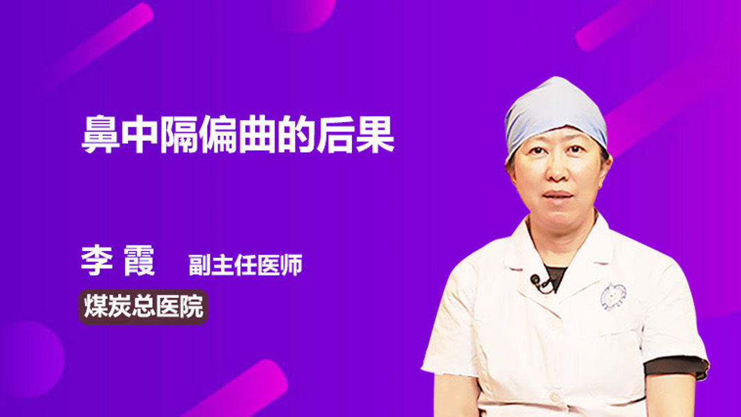 鼻中隔偏曲的后果