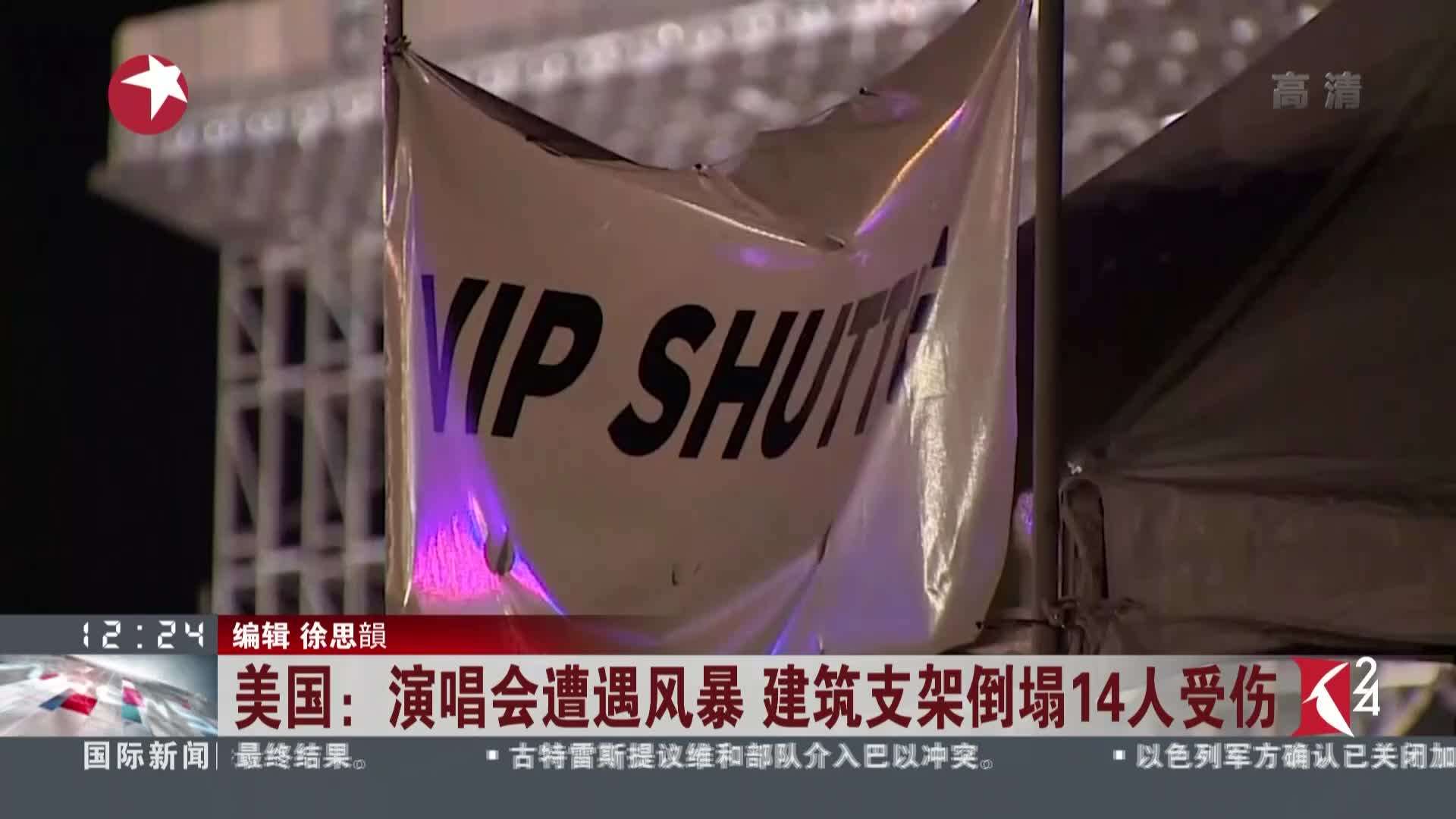 美国:演唱会遭遇风暴 建筑支架倒塌14人受伤