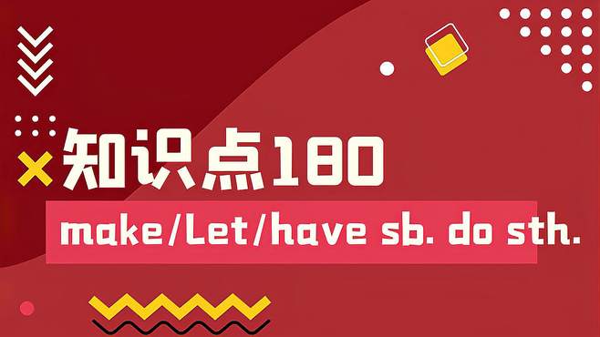 知识点180:make/let/have sb. do sth