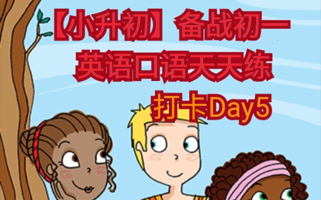 【小升初英语,备战初一】新生暑假冲刺计划(英语口语天天练)【一起...