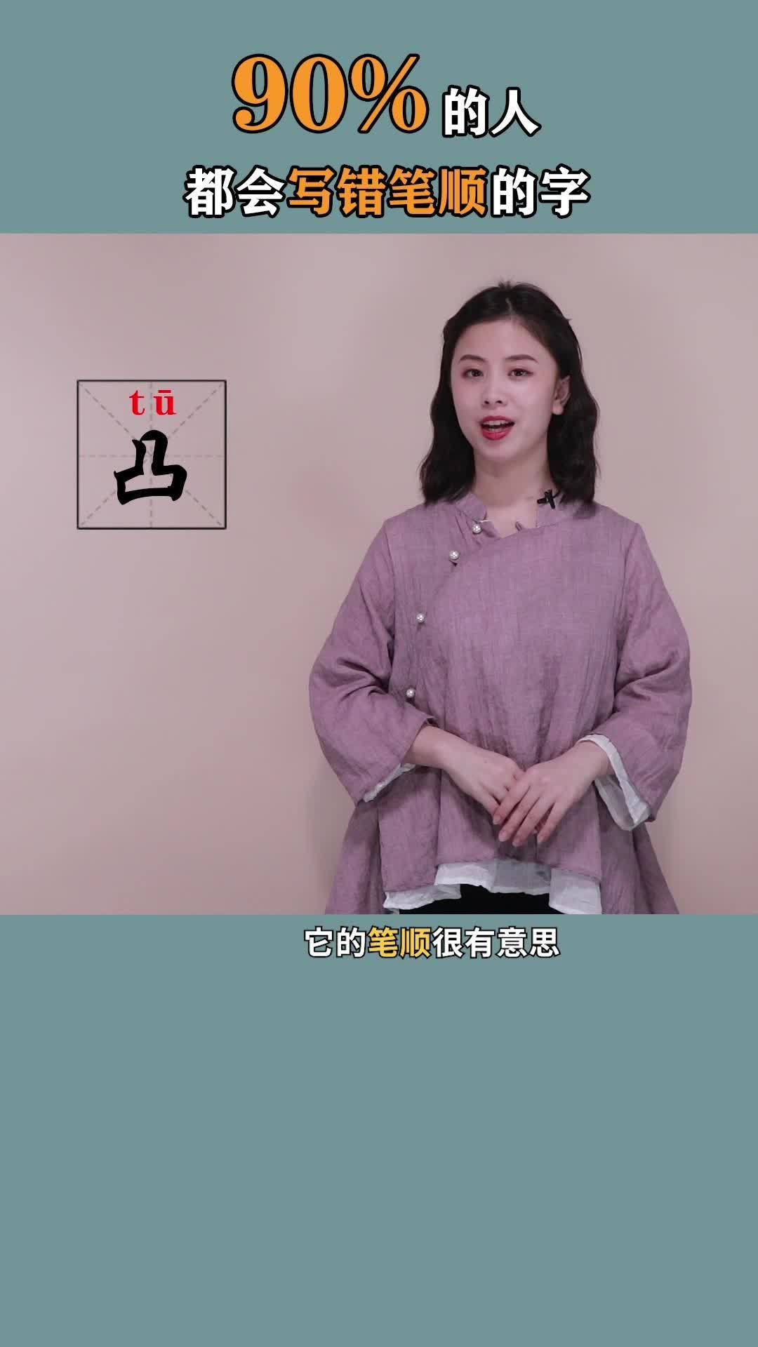 这个凸字能这对笔顺的不多#趣味识字 #汉字