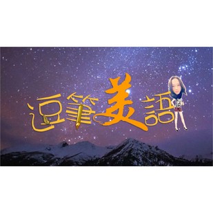 逗笔美语 