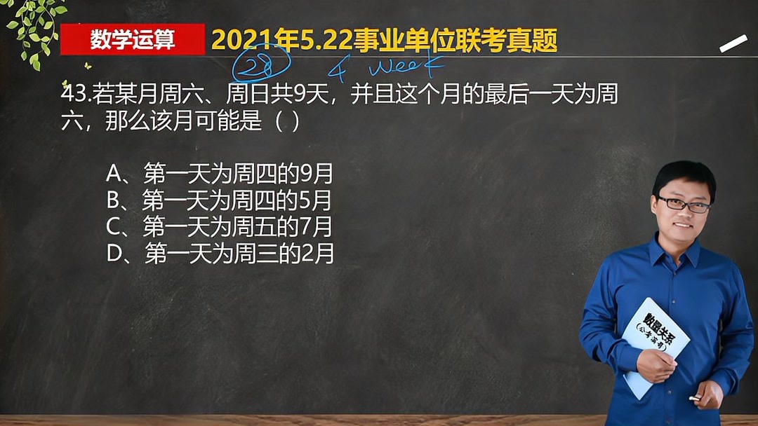 若某月周六、周日共9天,并且这个月的最后一天为周六