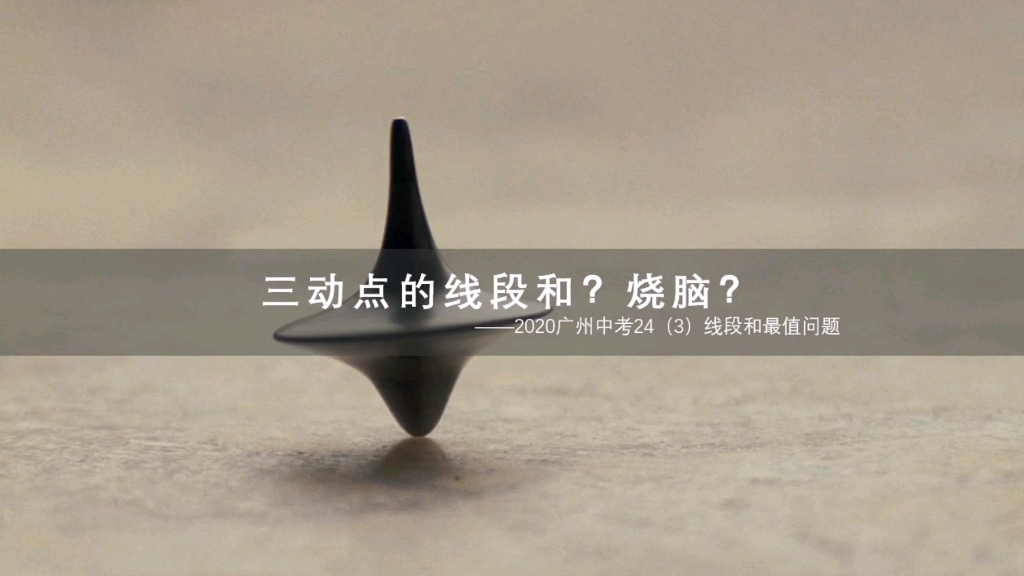 【东东老师】广州市2020中考24题三动点线段最值