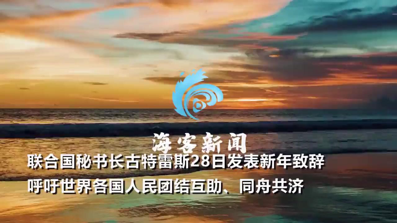 联合国秘书长发表新年致辞:致力于使2022年成为所有人的复苏之年