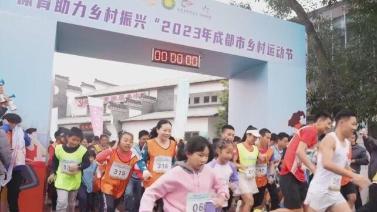 [综合]2023成都市乡村运动节系列活动圆满举办