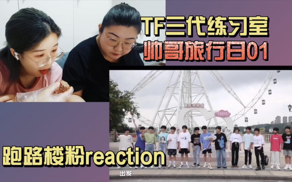 【TF家族三代reaction】一二代跑路楼粉沉浸唠嗑式观看练习生日常之...
