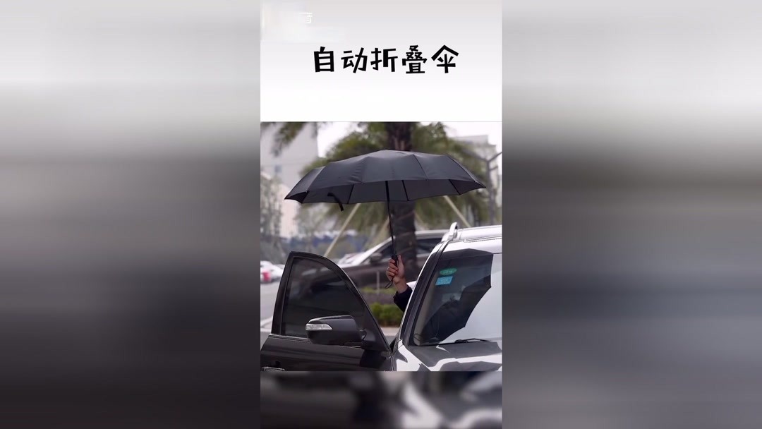 一键开启,一键收合的自动折叠伞