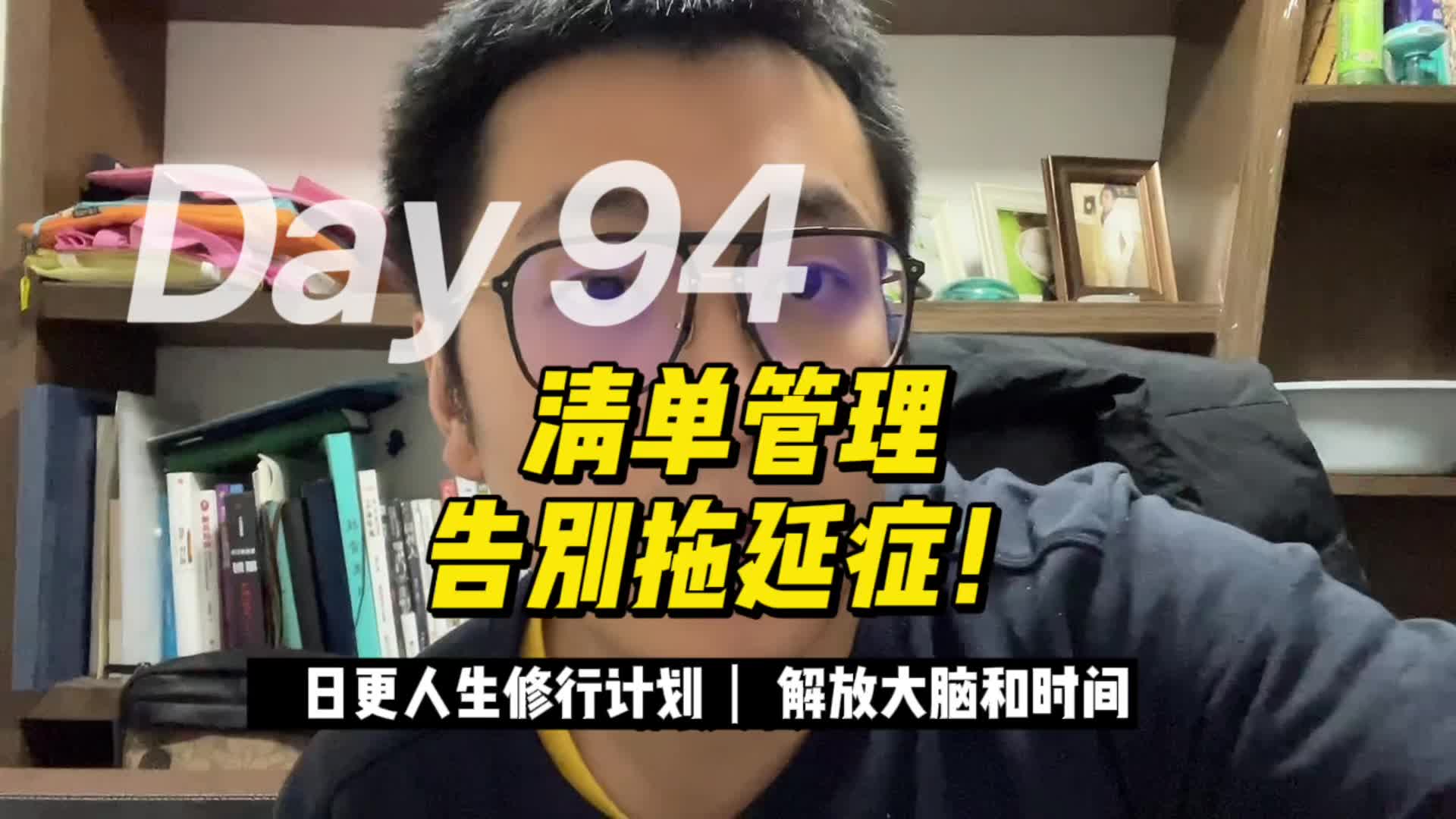 清单管理日常琐碎,习惯养成。解放时间和大脑,提高效率