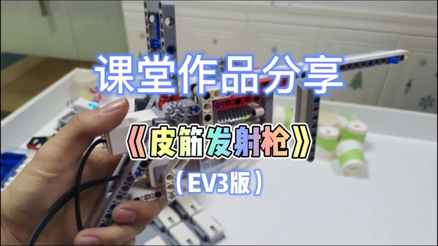 EV3版皮筋发射器 #机器人编写 #触碰传感器 #乐高 #EV3