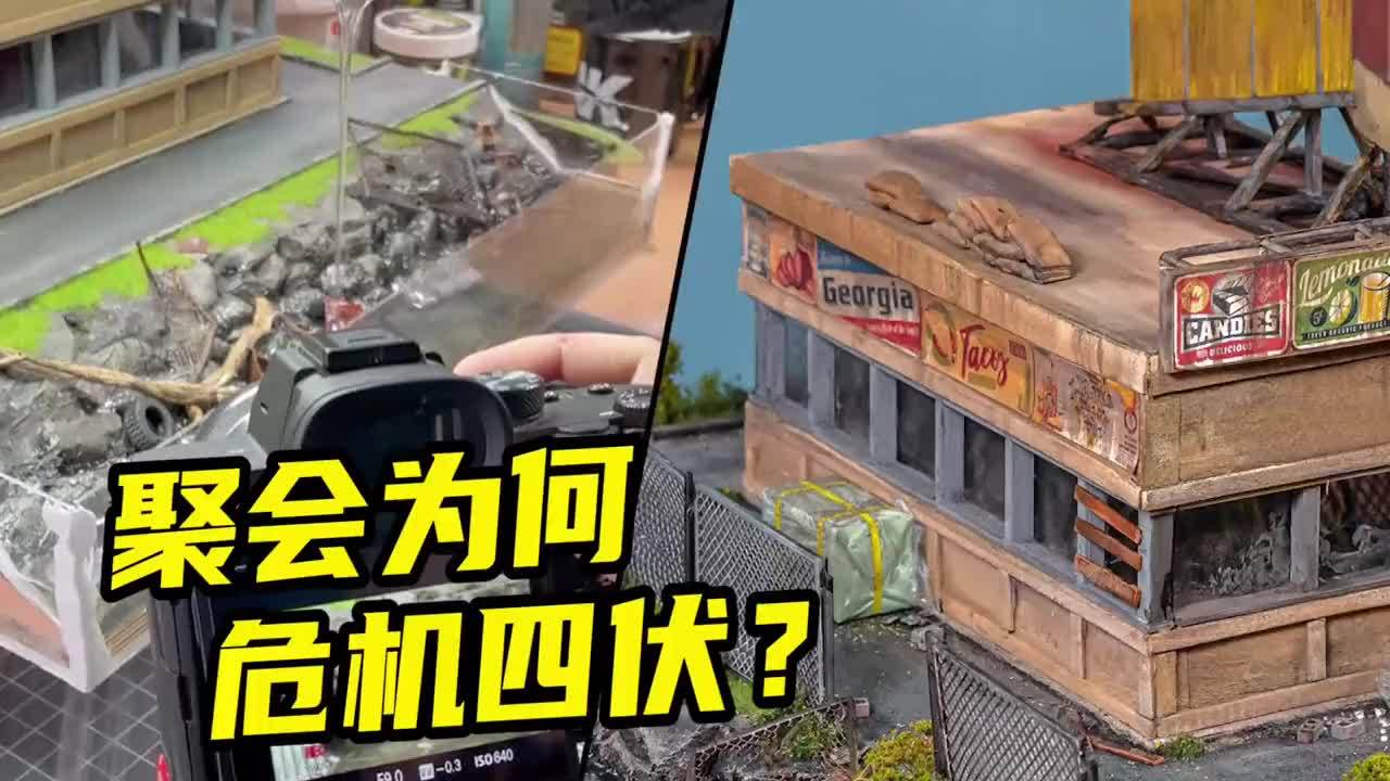 模型:快跑!战争遗留下的危机出现,丧尸席卷聚会 #手工 #游戏 #模型 #故事 #惊悚 #制作过程 #石塑粘土