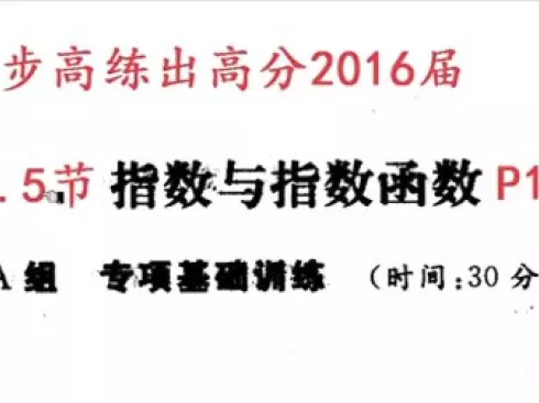 专题2 函数09 指数与指数函数 高三文科一轮 西昌市润禾培优学校