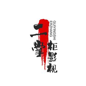 涵宝剪辑二掌柜影视 