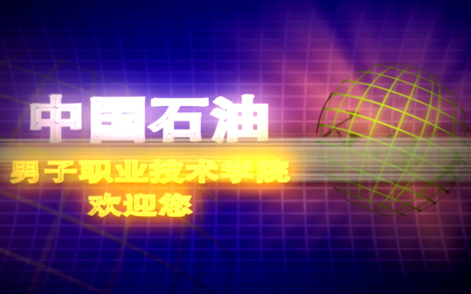 ...招生宣传视频!2020版!【PS:受国际油价影响,今年有可能降分的哦~】