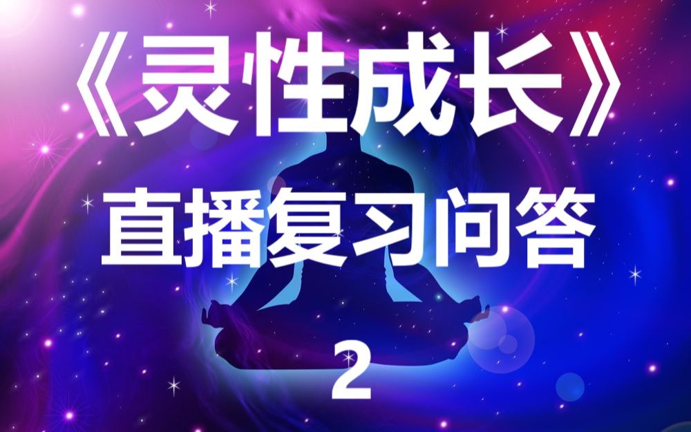 《灵性成长100讲》复习直播问答Ep.2 - 关于生活的“稳定性”(系列的...