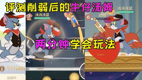 猫和老鼠手游:两分钟看懂削弱后的牛仔汤姆,分析人物玩法