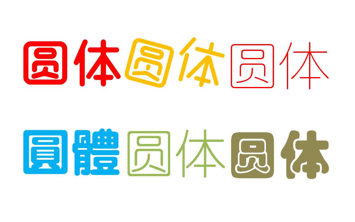 实用word文档小技巧——如何下载/如何插入圆体